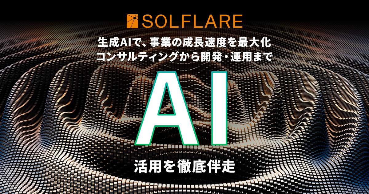 AI活用を徹底伴走 | ソルフレア株式会社 - O2Oクラウドサービス・レビューメディア運営